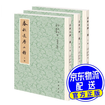春秋长历二种（全3册）