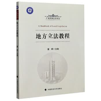 地方立法教程/广州大学公法论丛