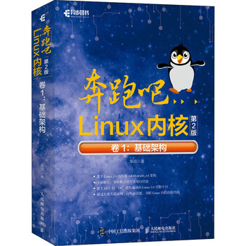 奔跑吧Linux内核 卷1:基础架构 第2版