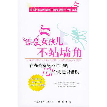 漂亮女孩儿不站墙角在办公室绝不能犯的101个无意识错误