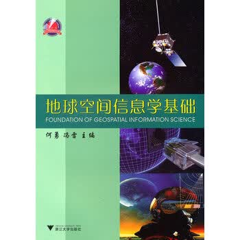 地球空间信息学基础