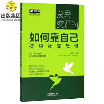 总会变好的(如何靠自己摆脱社交恐惧)