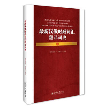 时政词汇翻译词典 高雅古丽·卡德尔 字典词典/工具书 9787301254011