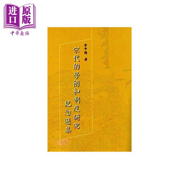 宋代的学术和制度研究纪念选集 港台原版 金中枢 稻乡出版社 中国古代史