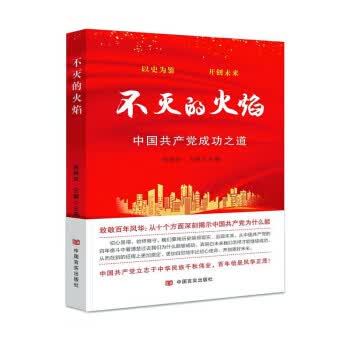 不灭的火焰-中国共产党成功之道