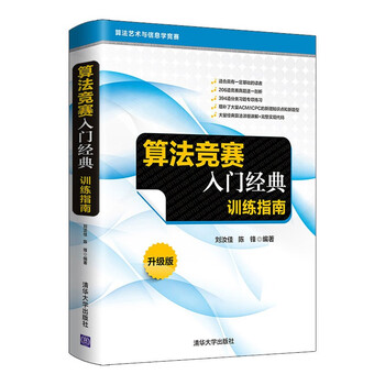 算法竞赛入门经典——训练指南 升级版（算法艺术与信息学竞赛）
