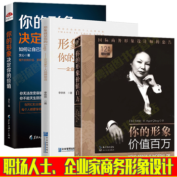 正版 你的形象价值百万+你的形象决定你的价值+形象就是你的Logo 全3册 个人形象管理 职场穿搭指