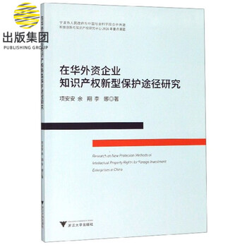 在华外资企业知识产权新型保护途径研究