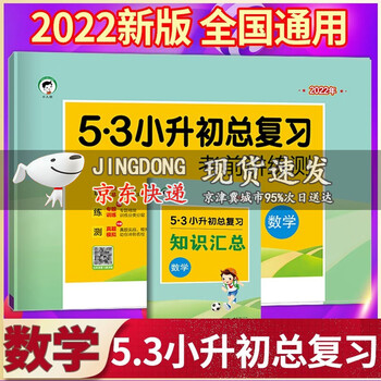 2022版53小升初总复习考前讲练测数学小学毕业专项训练六年级下册试卷测试卷五三5.3小升初模拟真题卷子
