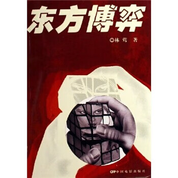 东方博弈 林莺 中国电影出版社