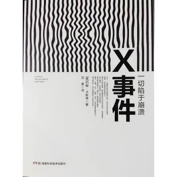 X事件:一切陷于崩溃 [美] 约翰·卡斯蒂 著，刘勇 译 9787535786692 湖南科学技术出