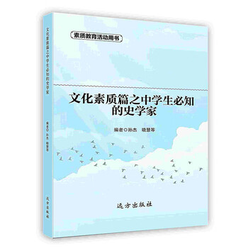 [按需印刷]文化素质篇之中学生必知的史学家