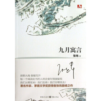 九月寓言