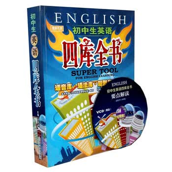 初中生英语四库全书 天津教育出版社 9787530954621