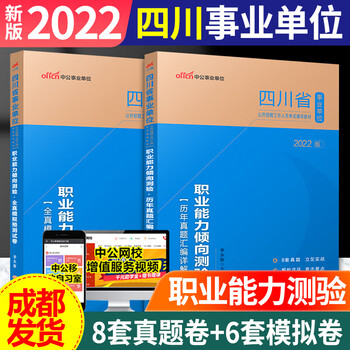 成都发货 中公2022四川省事业单位公开招聘考试用书 职业能力倾向测验历年真题模拟预测试