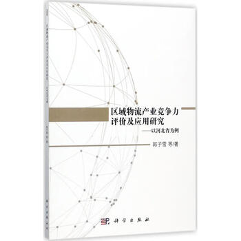 区域物流产业竞争力评价及应用研究