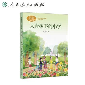 大青树下的小学  三年级上册 人教版课文作家作品系列 语文教材配套读物 同名作品收入中小学语文教科书