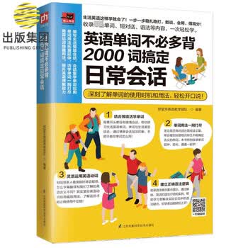 英语单词不必多背(2000词搞定日常会话)/易人外语