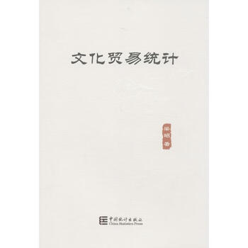文化贸易统计 梁昭 作 书籍