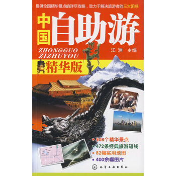 中国自助游(精华版)