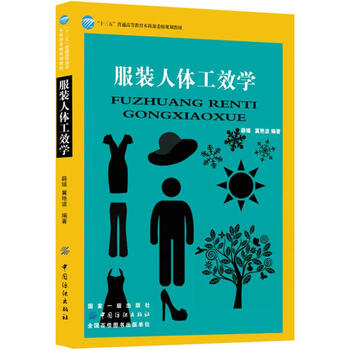 服装人体工效学 薛媛,冀艳波 编 作 书籍