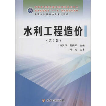 水利工程造价(第3版)