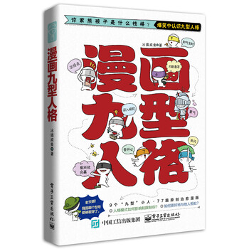 漫画九型人格9787121405921