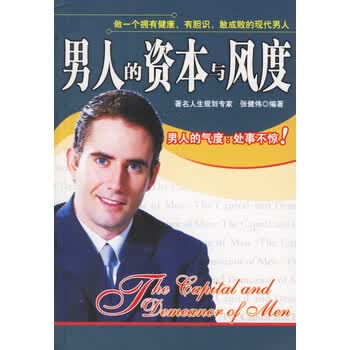 人的资本与风度【正版图书】