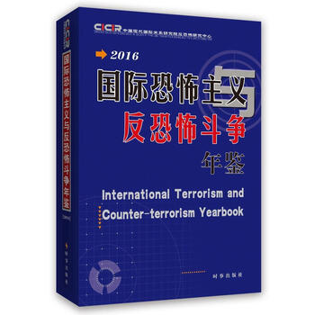 国际恐怖主义与反恐怖斗争年鉴：2016 中国现代国际关系研究院反恐怖研 政治/军事 97875195