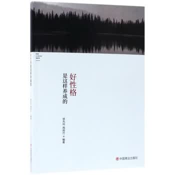 好性格是这样养成的
