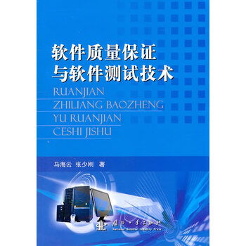 软件质量保证与软件测试技术【正版图书】