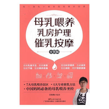 RT正版 母乳喂养 乳房护理 催乳按摩全图解9787535966247 苏秋梅广东科技出版社育儿现货