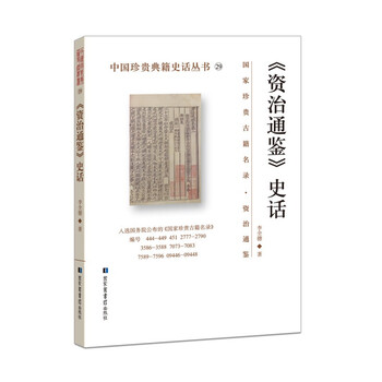 《资治通鉴》史话