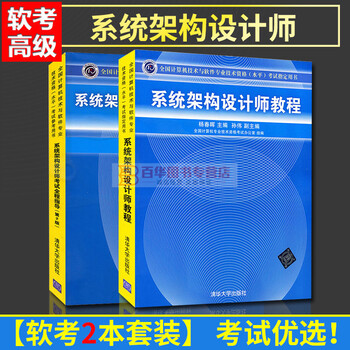 系统架构设计师教程+系统架构设计师考试全程指导 全套2册 清华畅销计算机考试 岗位考试用书 软考辅导