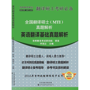 英语翻译基础真题解析 李国正 天津科技翻译出版有限公司,天津出版传媒集团