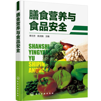 [正版图书]膳食营养与食品安全(季兰芳)