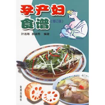 孕产妇食谱(修订版)【正版图书】