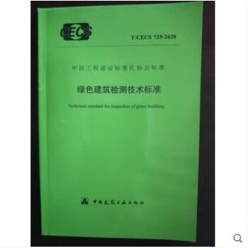 T/CECS 725-2020 绿色建筑检测技术标准