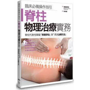 李依珊 脊柱物理治疗实务 枫叶社文化 台版原版