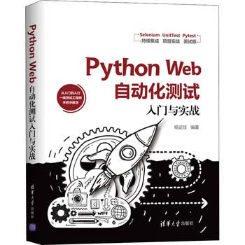 Python Web自动化测试入门与实战 杨定佳  书籍