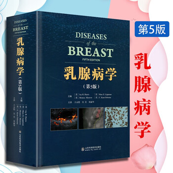 正版包邮 乳腺病学 第5版 第五版 流行病学乳腺癌书籍 临床诊断医学专业书 常见妇科病临床诊断指导