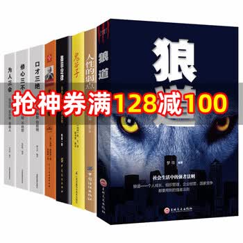 8本套 狼道+人性的弱点+鬼谷子+墨菲定律+羊皮卷+口才三绝+为人三会+修心三不
