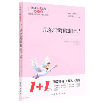 尼尔斯骑鹅旅行记(附阅读与考试手册统编版)/阅读1+1工程