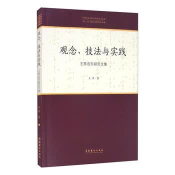 观念、技法与实践 王萃音乐研究文集 图书