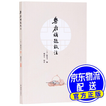 乐府补题 校注