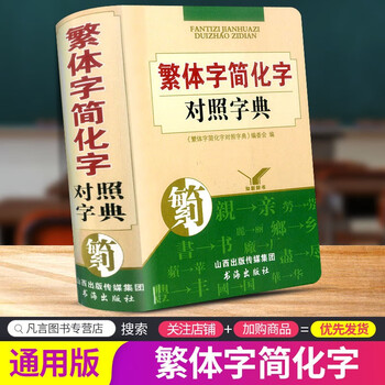 繁体字简化字对照字典通用版古汉字与现代汉字繁简对比查询辨识释义常用字工具书