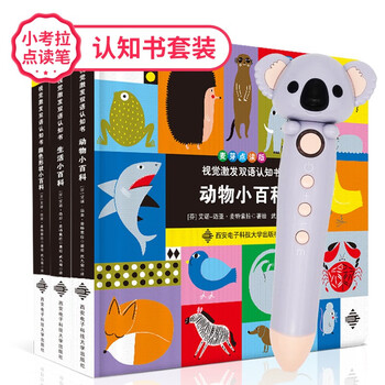 视觉激发双语认知书小考拉点读笔套装（全3册）宝宝学前早教书幼儿启蒙小百科撕不烂发声书绿色印刷（麦芽童书）