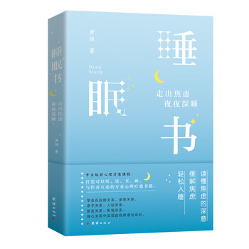 睡眠书 : 走出焦虑夜夜深睡以所选系列为准