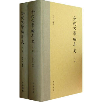 金代文学编年史(上下册) 王庆生