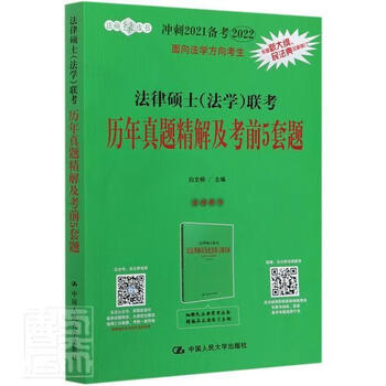 法律硕士<法学>联考历年真题精解及考前5套题(冲刺2021备考2022)/法硕绿皮书 考试 法律研究